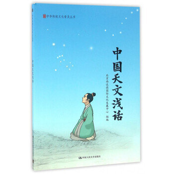 中国天文浅话/中华传统文化普及丛书
