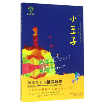 小王子/悦成长青少年文库