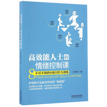 高效能人士的情绪控制课(不可不知的8项自控力训练)