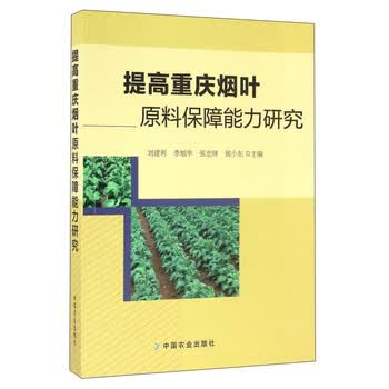 提高重庆烟叶原料保障能力研究