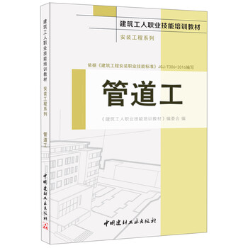 管道工·安装工程系列·建筑工人职业技能培训教材