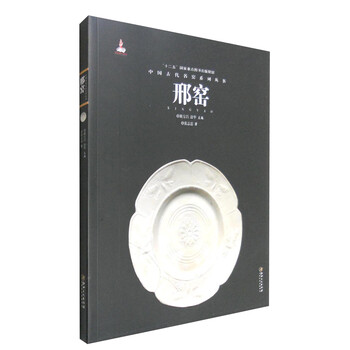 中国古代名窑系列丛书：邢窑