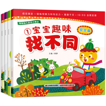 宝宝趣味找不同：安全篇+礼仪篇+好习惯+好品格（套装共4册）