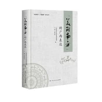 “美丽南方”的广西表达