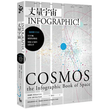 丈量宇宙：INFOGRAPHIC！一眼秒懂全宇宙！100幅視覺資訊圖表 港台原版图书籍