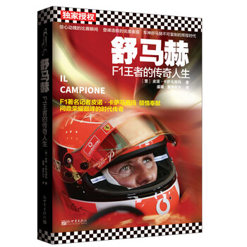 正版 舒马赫：F1王者的传奇人生【塑封】 9787510459009