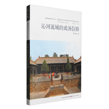 沁河风韵系列丛书：沁河流域的成汤信仰