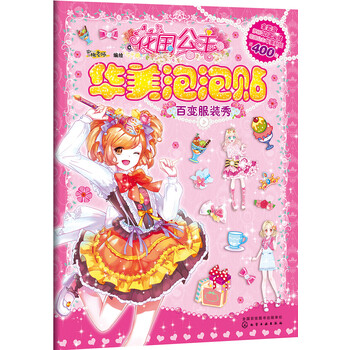 花国公主华美泡泡贴. 百变服装秀