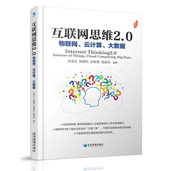 互联网思维2.0：物联网、云计算、大数据9787509645901