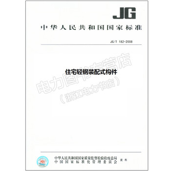JG/T 182-2008 住宅轻钢装配式构件