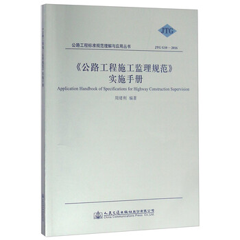 《公路工程施工监理规范》实施手册（JTG G10-2016）/公路工程标准规范理解与应用丛书