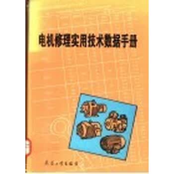 电机修理实用技术数据手册