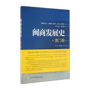 闽商发展史·澳门卷