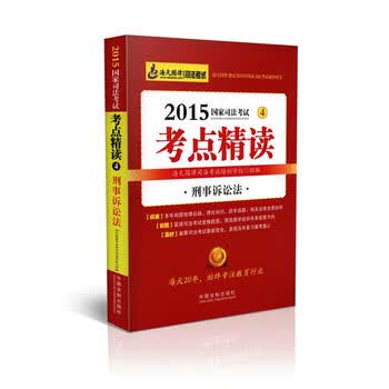 2015国家司法考试考点精读刑事诉讼法