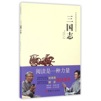 三国志/中华传统文化经典普及文库