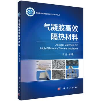 先驱体转化陶瓷纤维与复合材料丛书：气凝胶高效隔热材料