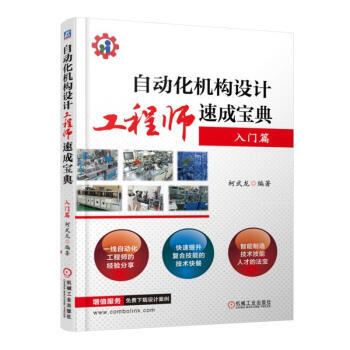 自动化机构设计工程师速成宝典 入门篇