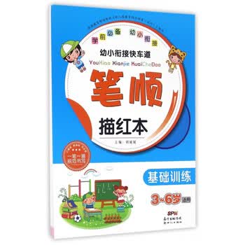 笔顺描红本(基础训练3-6岁适用)/幼小衔接快车道
