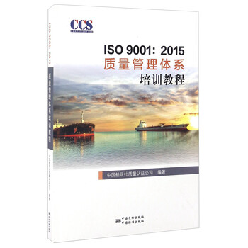 ISO 9001:2015质量管理体系培训教程9787506684613中国标准