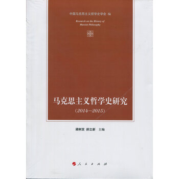 马克思主义哲学史研究（2014—2015）