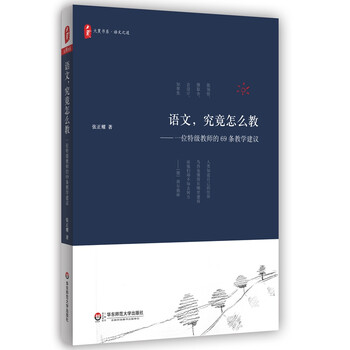 大夏书系·语文，究竟怎么教：一位特级教师的69条教学建议