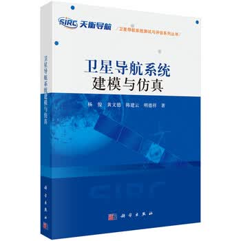 卫星导航终端复杂电磁环境仿真测试系统理论与应用 卫星导航系统建模与仿真