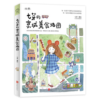   七芽的京城美食地图 舌尖上的北京 人气美食搜罗 暖胃暖心攻略9787550282049北
