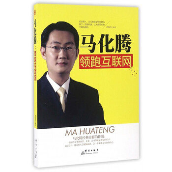 马化腾(**互联网)