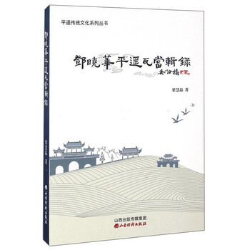 邓晓华平遥瓦当辑录/平遥传统文化系列丛书