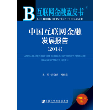 互联网金融蓝皮书：中国互联网金融发展报告（2014）