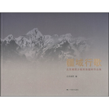 疆域行歌：北京画院少数民族题材作品集