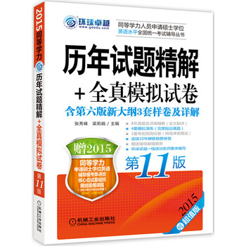 【正版新书】历年试题精解+全真模拟试卷:2015超值版   9787111480686