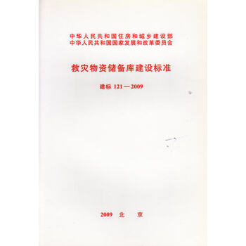救灾物资储备库建设标准 建标 121-2009