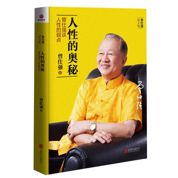 人性的奥秘(曾仕强谈人性的弱点)