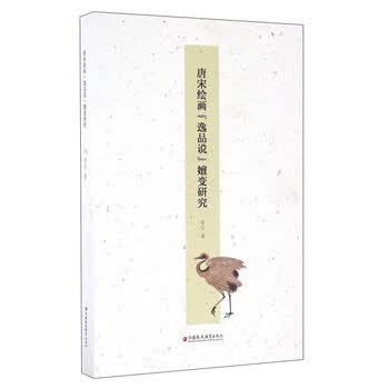 唐宋绘画“逸品说”嬗变研究