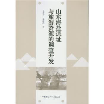 山东海盐遗址与旅游资源的调查开发