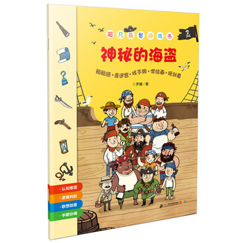 超凡益智游戏书  神秘的海盗