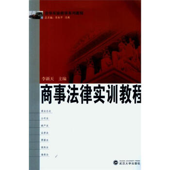 商事法律实训教程