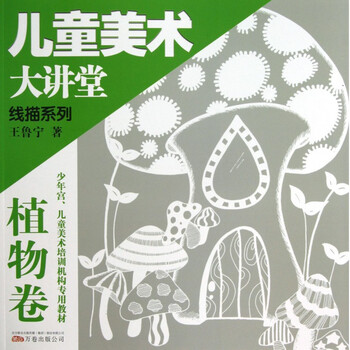 线描系列(植物卷)/儿童美术大讲堂