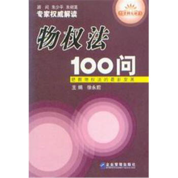 物权法100问
