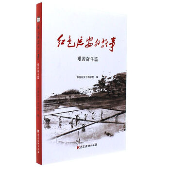 艰苦奋斗篇-红色延安的故事