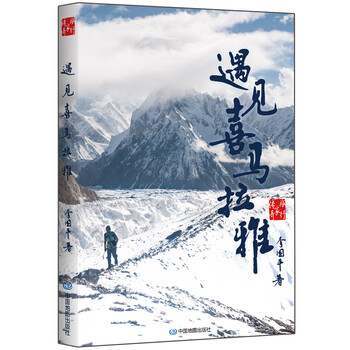 【正版新书】遇见喜马拉雅   9787503193521