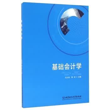 基础会计学
