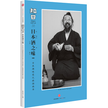 知日38：日本酒之味（第1版）