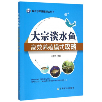 大宗淡水鱼高效养殖模式攻略/现代水产养殖新法丛书