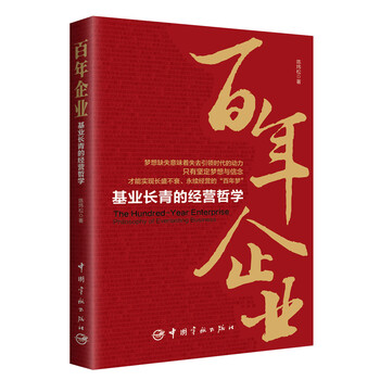 百年企业：基业长青的经营哲学