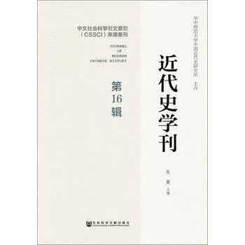 近代史学刊（第16辑）