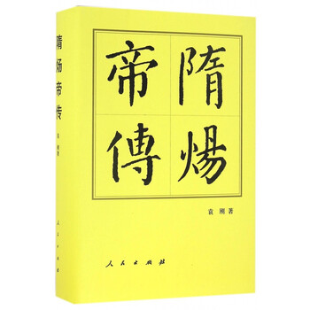 隋炀帝传(精)