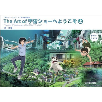 The Art of 宇宙ショ—へようこそ 上，欢迎光临宇宙秀 画集上