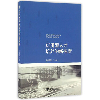 {正版新书}应用型人才培养的新探索 专著 Study on practical talents tr